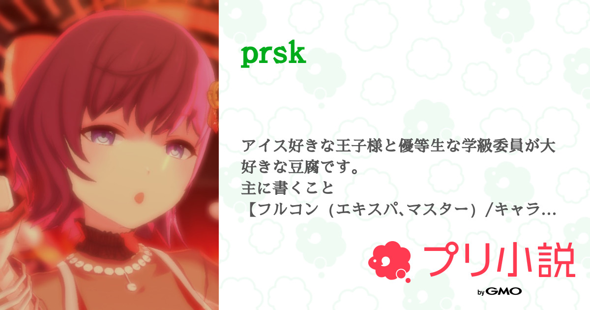 prsk - 全2話 【連載中】（琴さんの小説） | 無料スマホ夢小説ならプリ小説 byGMO